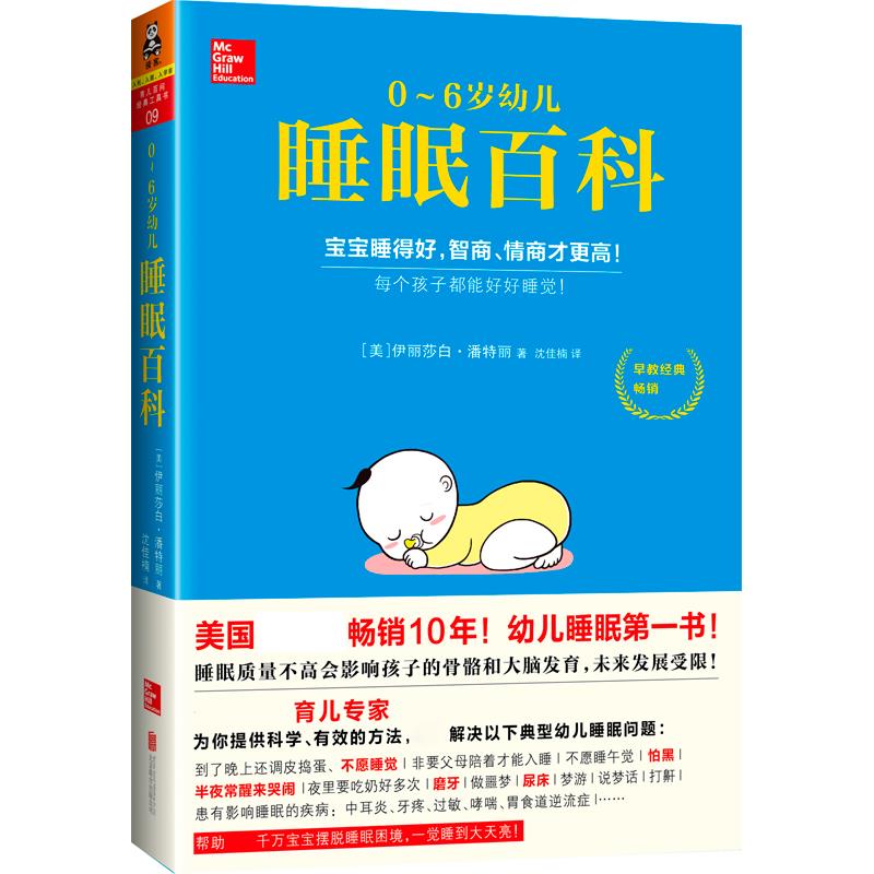 0～6岁幼儿睡眠百科【好书，下单速发】