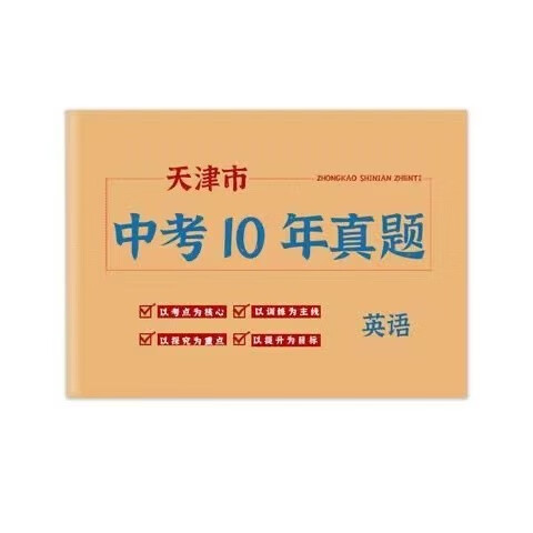 天津市中考复习10年真题2013-2022年初中历年真题汇总初三必刷题真题卷 英语