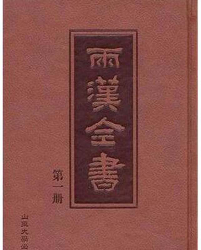 《两汉全书（精装 全三十六册 原箱装）》
