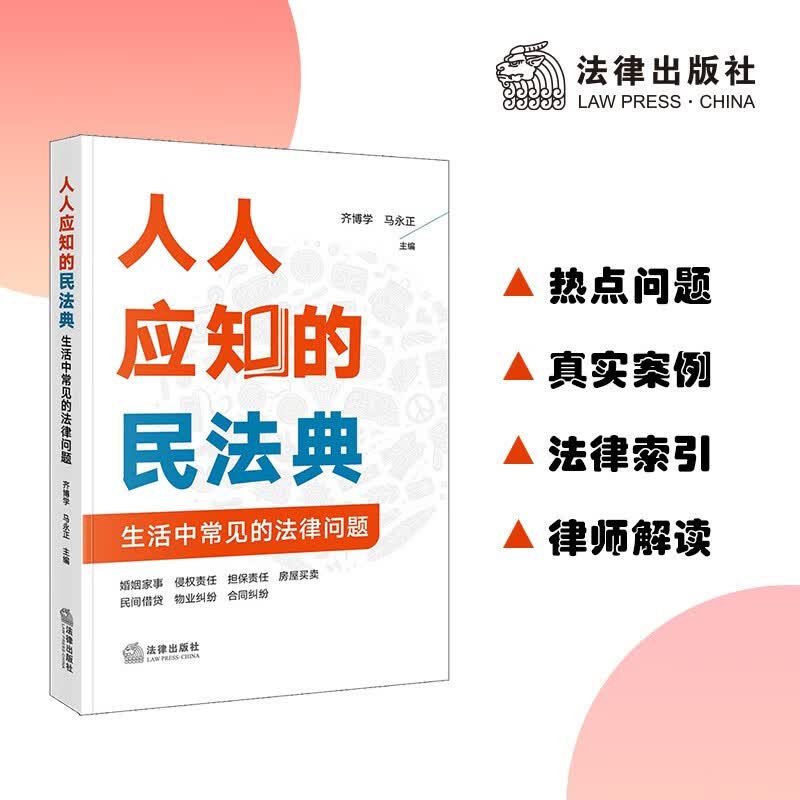人人应知的民法典：生活中常见的法律问题