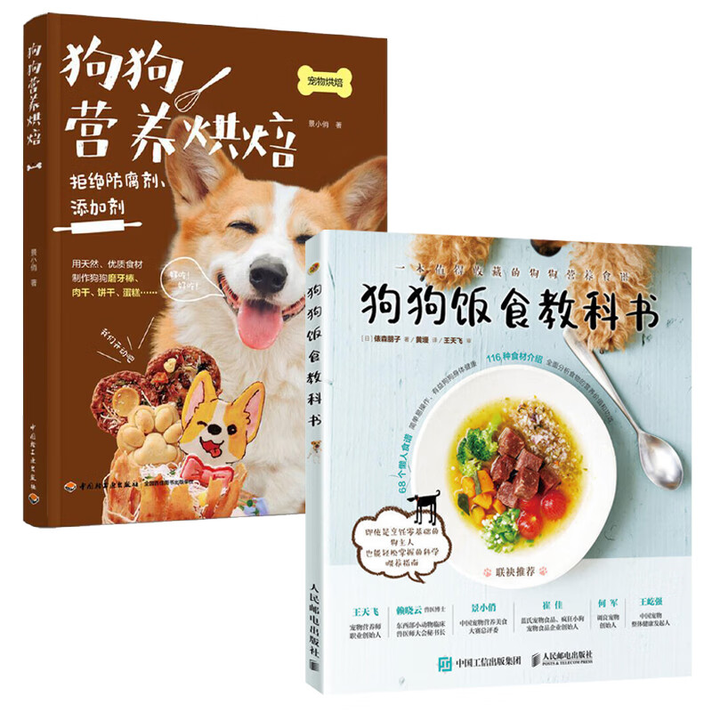 【全2册】狗狗饭食教科书+狗狗营养烘焙 养狗书籍狗狗饲养喂养技巧 犬 宠物狗狗粮狗饭菜谱食谱制作大全书籍 宠物狗菜谱书 做狗粮