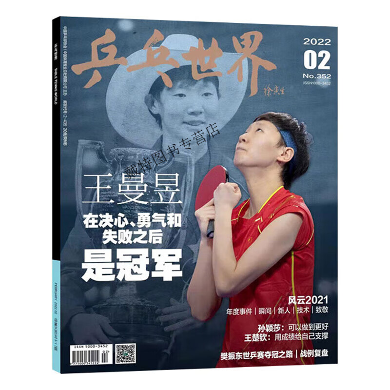 【6本/打包】乒乓世界杂志2022年1/2/3/4/5/6/7/8/9/10/11/12月/21-1 封面/王曼昱乒乓世界2022年2月