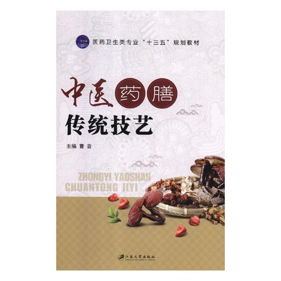 中医药膳传统技艺 健身与保健 曹音主编 江苏大学出版社 9787568410793