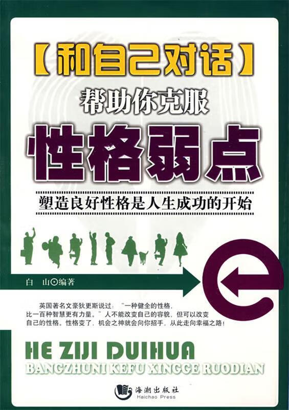 和自己对话—帮助你克服性格弱点
