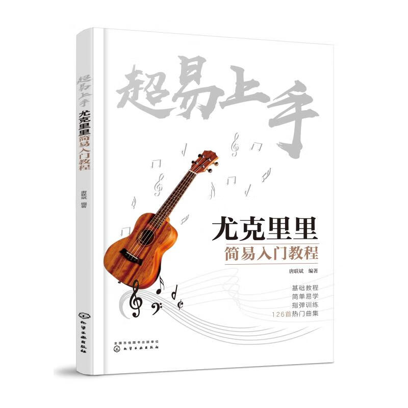 超易上手(尤克里里简易入门教程)
