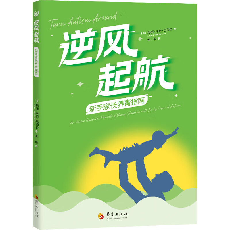 逆风起航 新手家长养育指南 图书