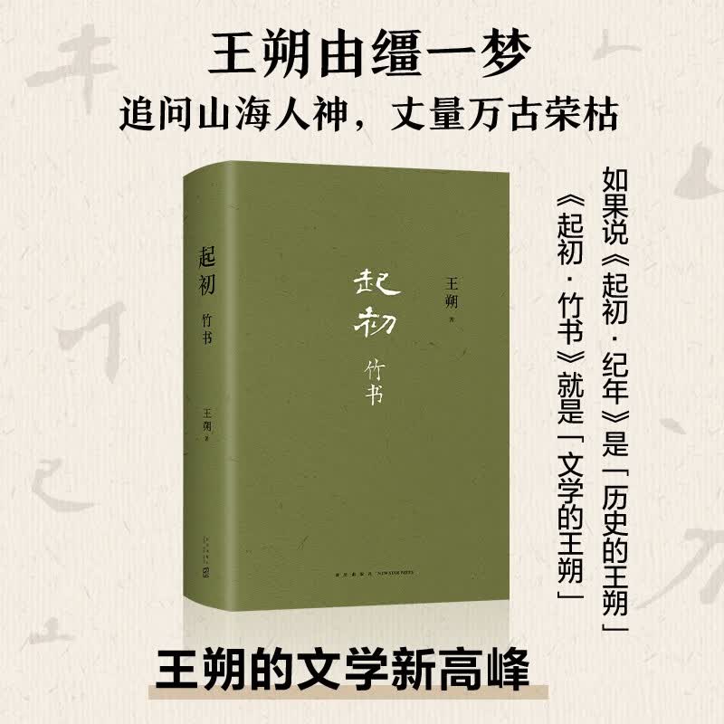 起初·竹书 王朔 竹书 王朔 竹书 王朔