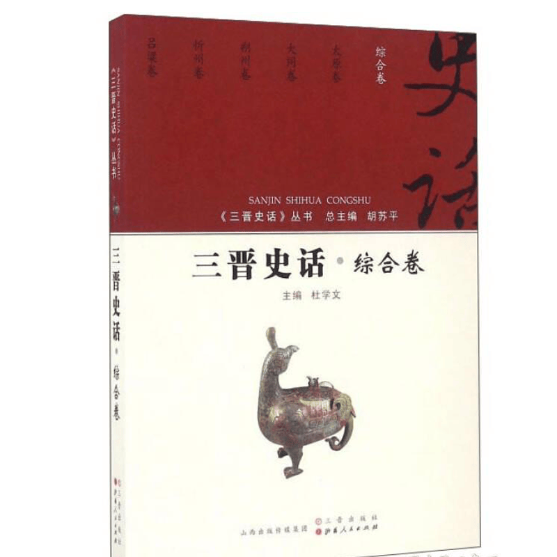 三晋史话综合卷