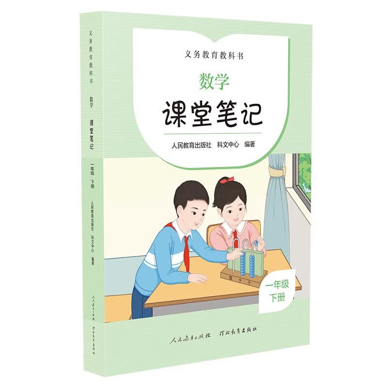 义务教育教科书 数学 课堂笔记 一年级 下册