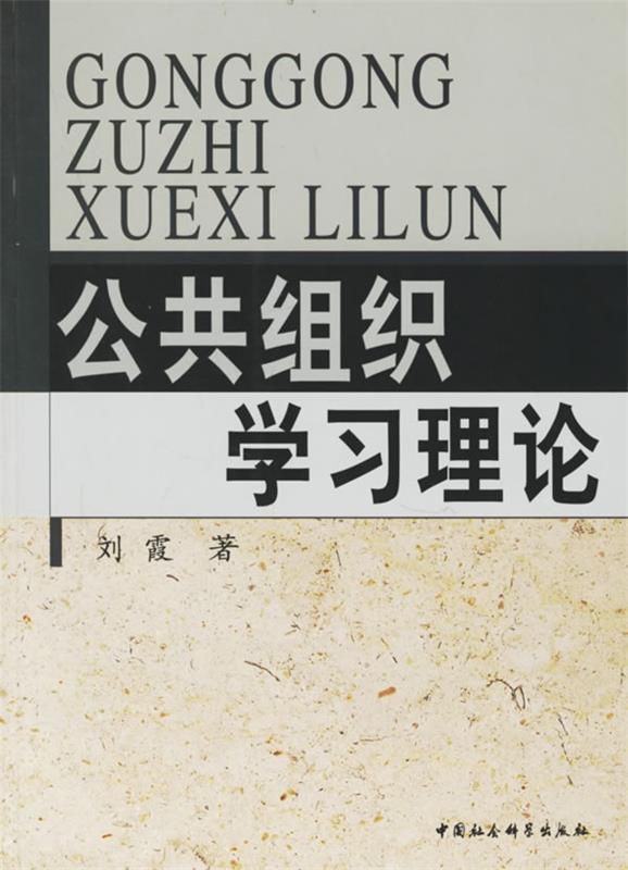 公共组织学习理论