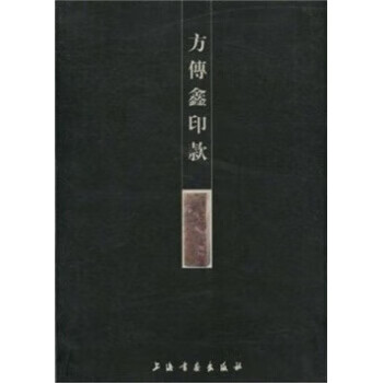 方传鑫印款 方传鑫 著 9787806728147