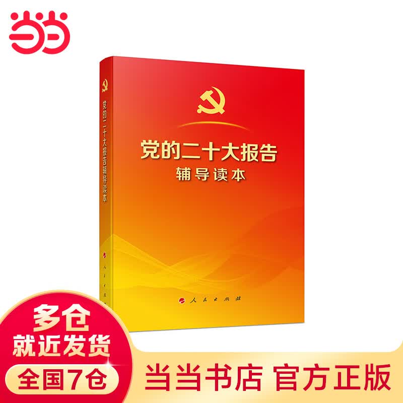 党的二十大报告辅导读本（32开、平装本）