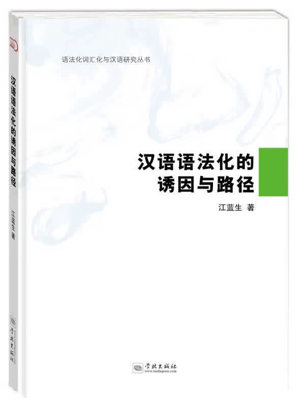 汉语语法化的诱因与路径【好书】