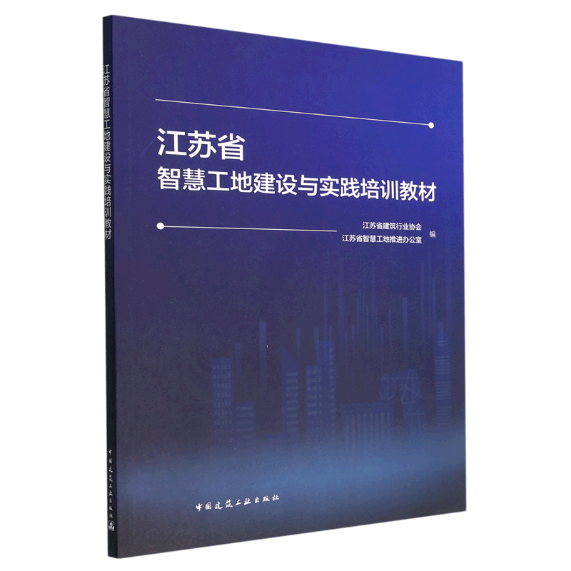 江苏省智慧工地建设与实践培训教材