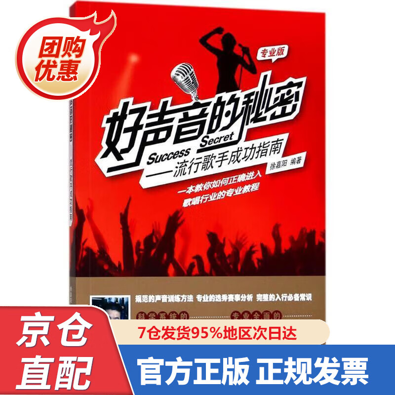 【新书】好声音的秘密：流行歌手成功指南（专业版） 9787540485580 徐嘉阳 编著 湖南文艺出版社有