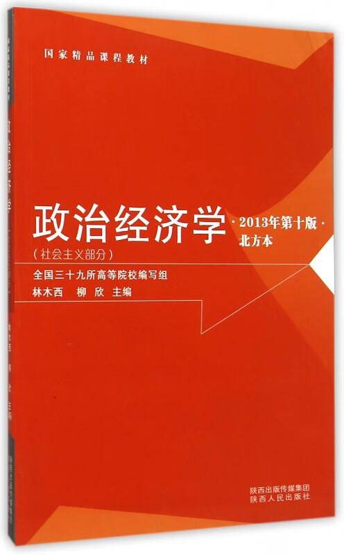 政治经济学(社会主义部分2013年第10版北方本国家精品课程教材)