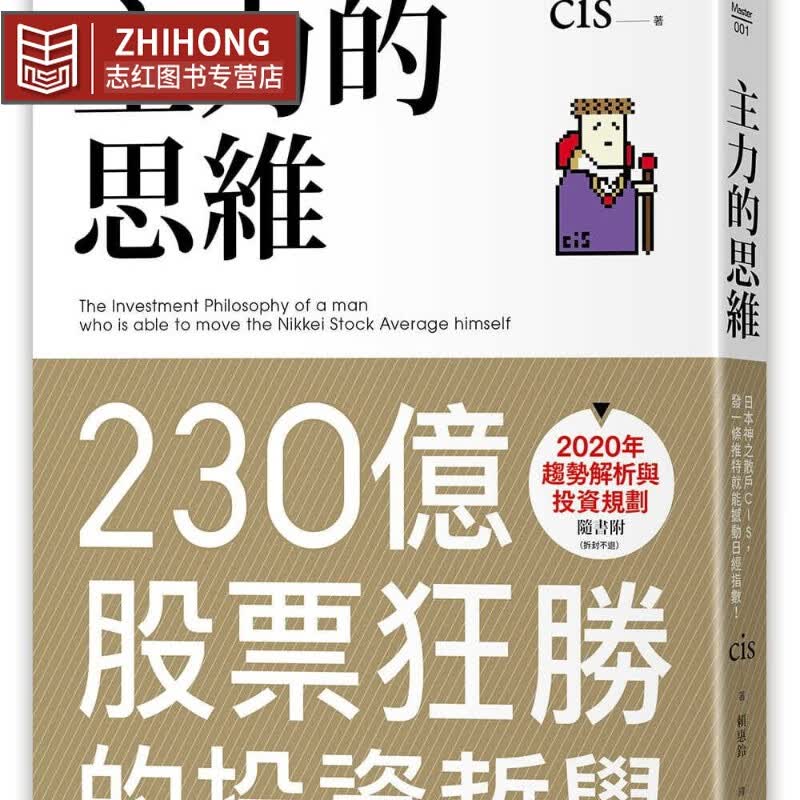 现货 cis 主力的思维：日本神之散户cis，发一条推特就能撼动日经指数 台版原版 乐金文化