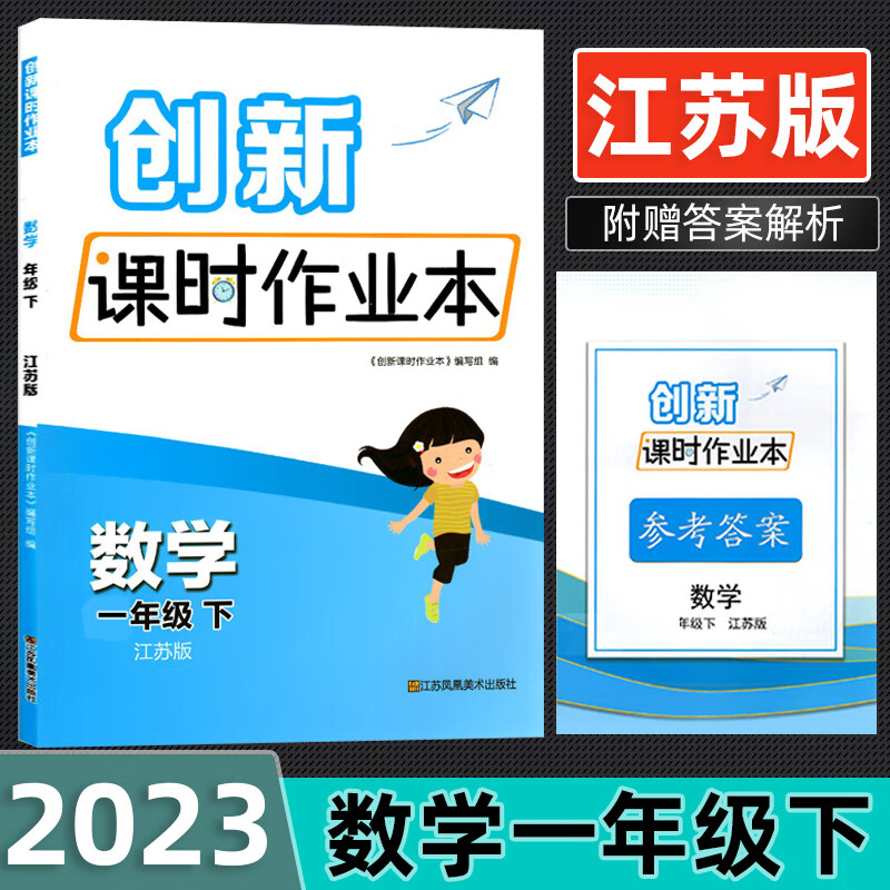 2023春季新版小学创新课时作业本一年级二年级三年级4四年级五5年级6六年级下册语文人教版英语译林版数学江 一年级下册-数学苏教版 小学通用