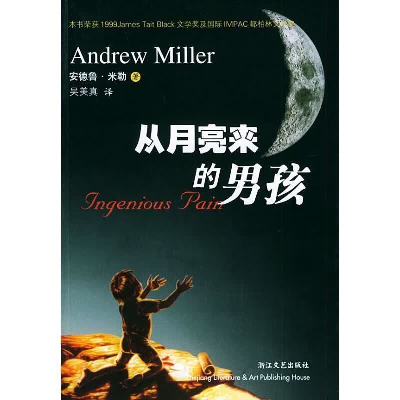从月亮来的男孩 [英] 安德鲁·米勒 著,吴美真 译 浙江文艺出版社