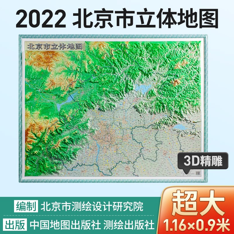 北京市地图地形图3D凹凸立体地图 1.16x0.9米 大尺寸