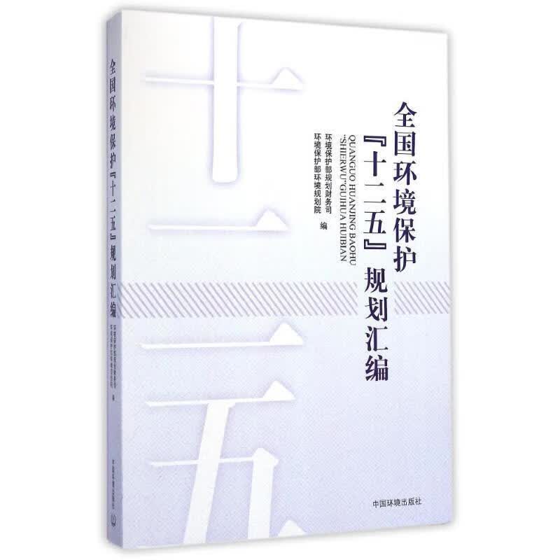 【现货】全国环境保护“十二五”规划汇编
