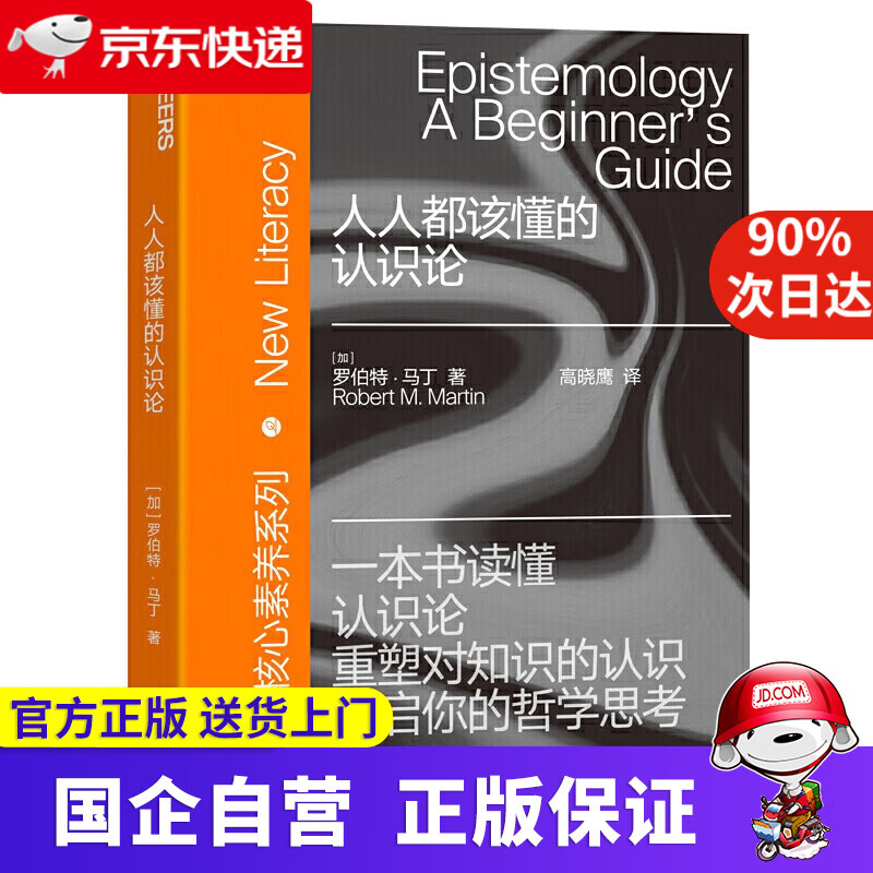 人人都该懂的认识论 湛庐文化 9787213096648