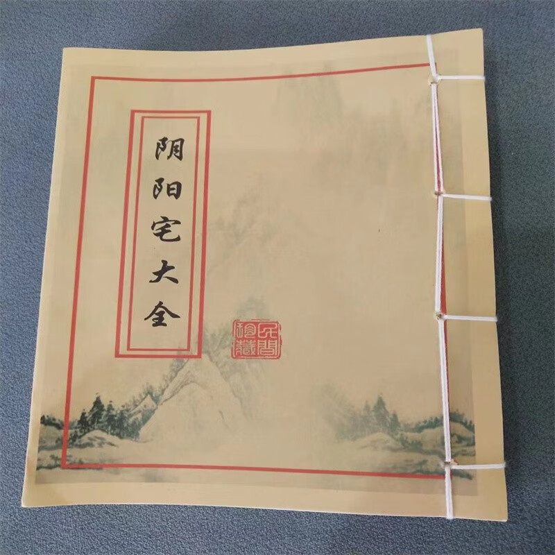 阴阳宅大全看坟地家宅堪舆阴宅阳宅风水书籍云翔四海