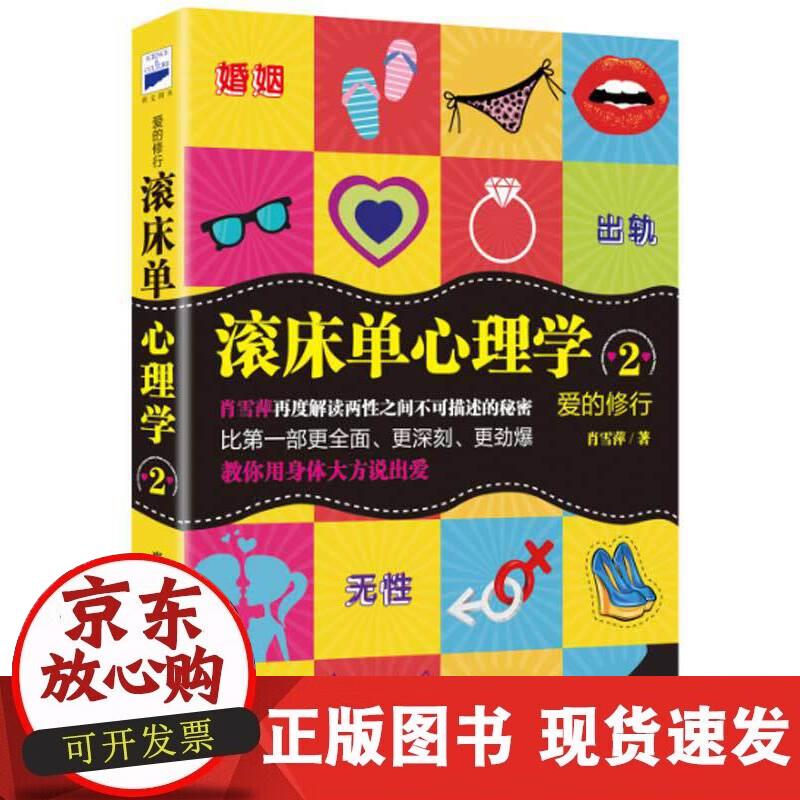 【现货】爱的修行：滚床单心理学2