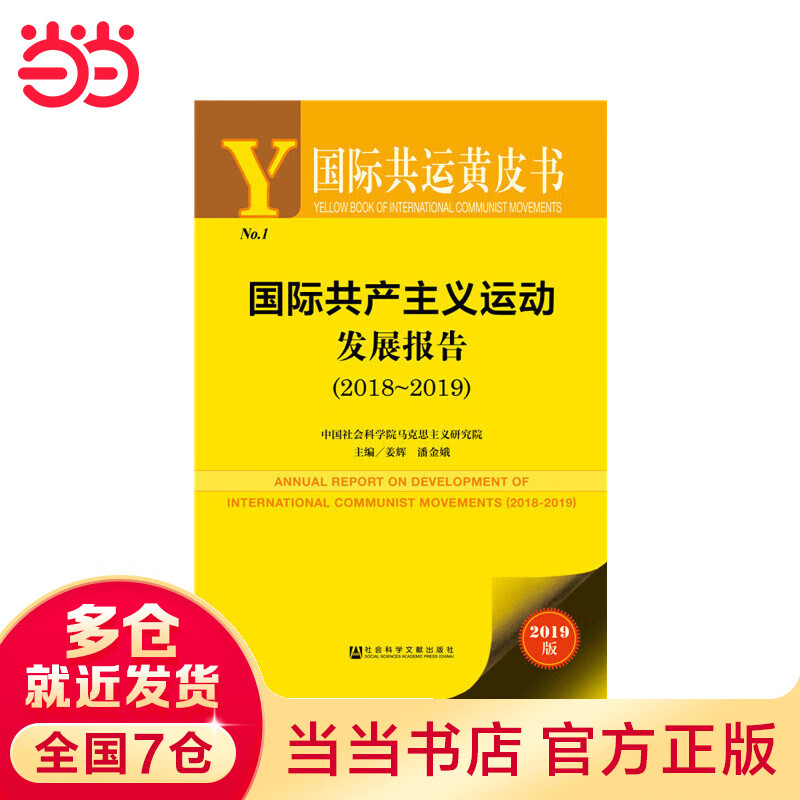 国际共运黄皮书:国际共产主义运动发展报告（2018~2019）