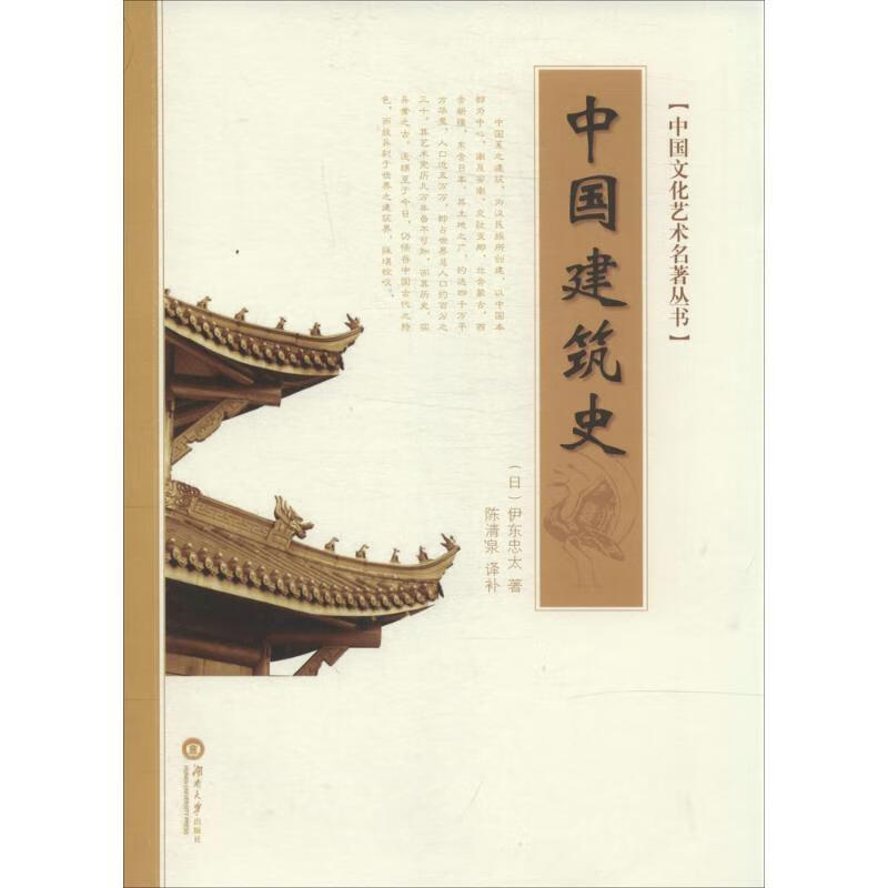 中国建筑史【，放心购买】