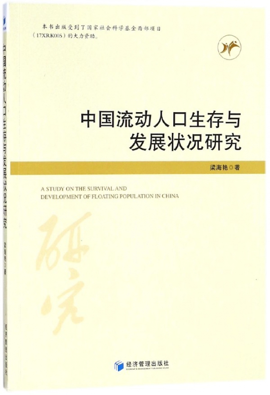 中国流动人口生存与发展状况研究