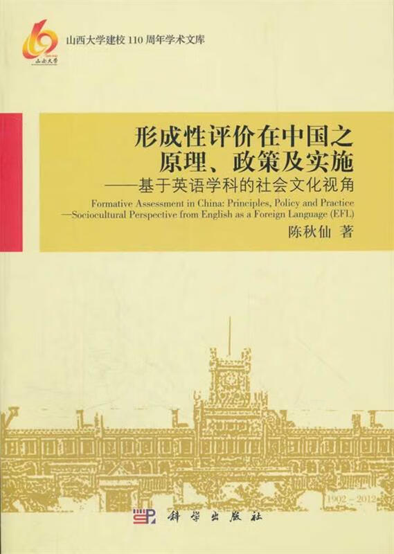 形成性评价在中国之原理、政策及实施 陈秋仙著