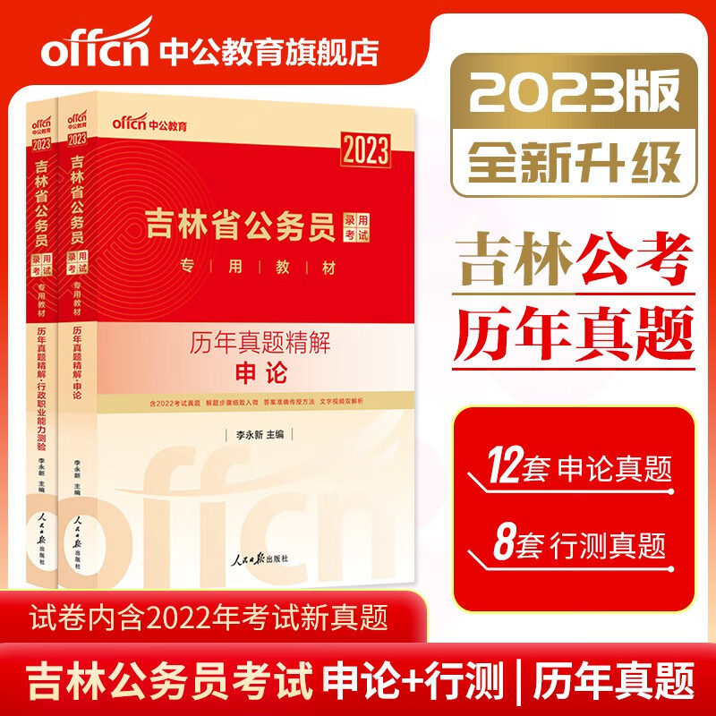 【单本包邮】中公吉林公务员考试用书2023年省考申论行测历年真题试卷吉林省考公务员行政职业能力测验公务员历年真题