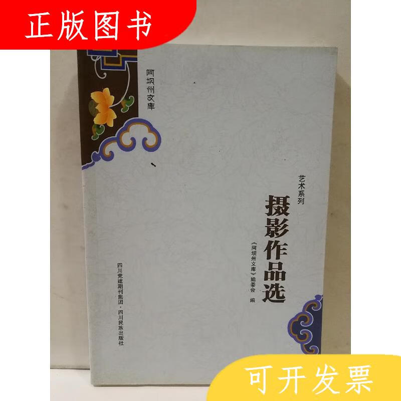 四川民族出版社《阿坝州文库》委会阿坝州文库. 摄影作品选978754