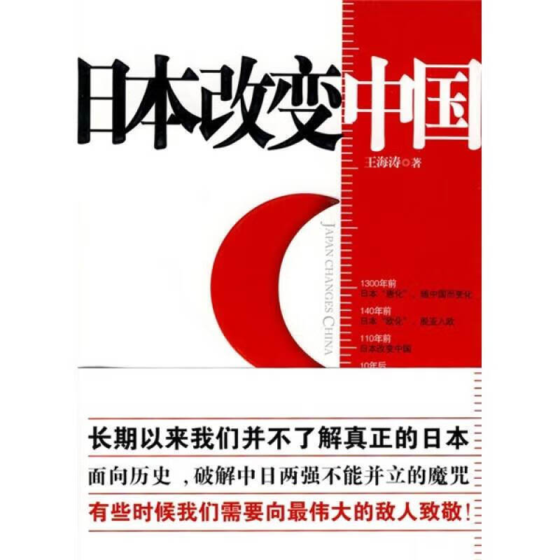 日本改变中国【好书】