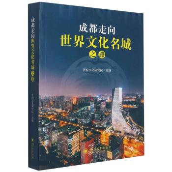 【S】成都走向世界文化名城之路天府文化研究院,天府文化研究院四川大学出版社
