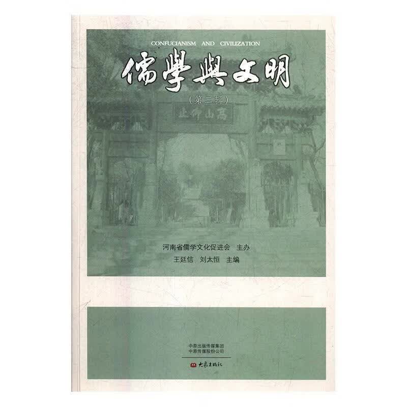儒学与文明 王廷信,刘太恒 编 9787534795367 大象出版社