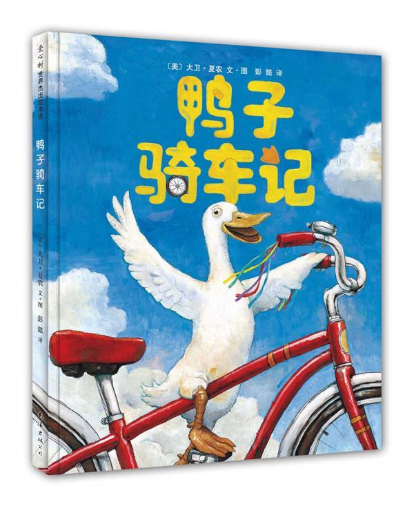 鸭子骑车记【，放心购买】
