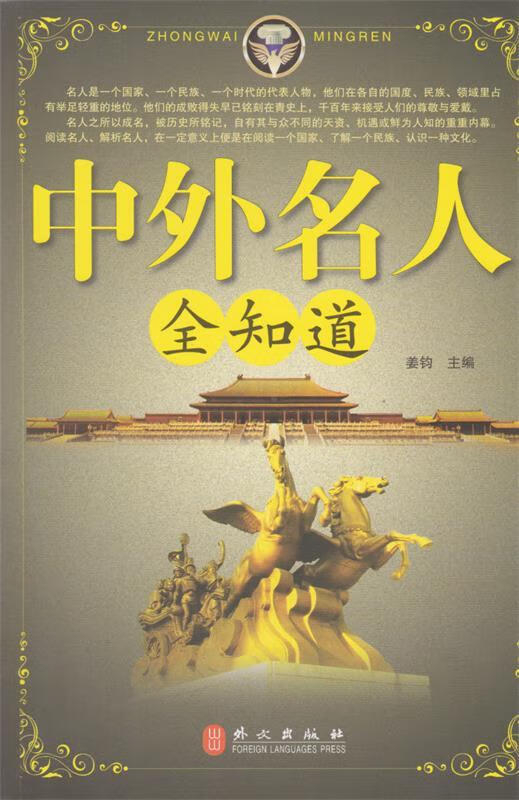 中外名人全知道 姜钧 编