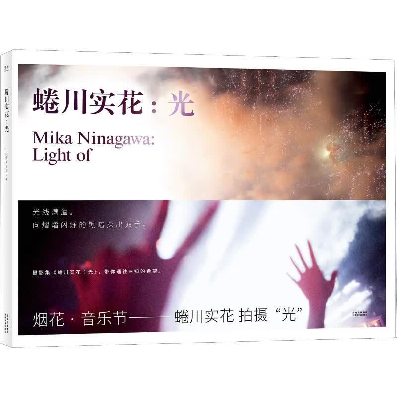 光 蜷川实花 云南美术出版社有限责任公司 9787548930815