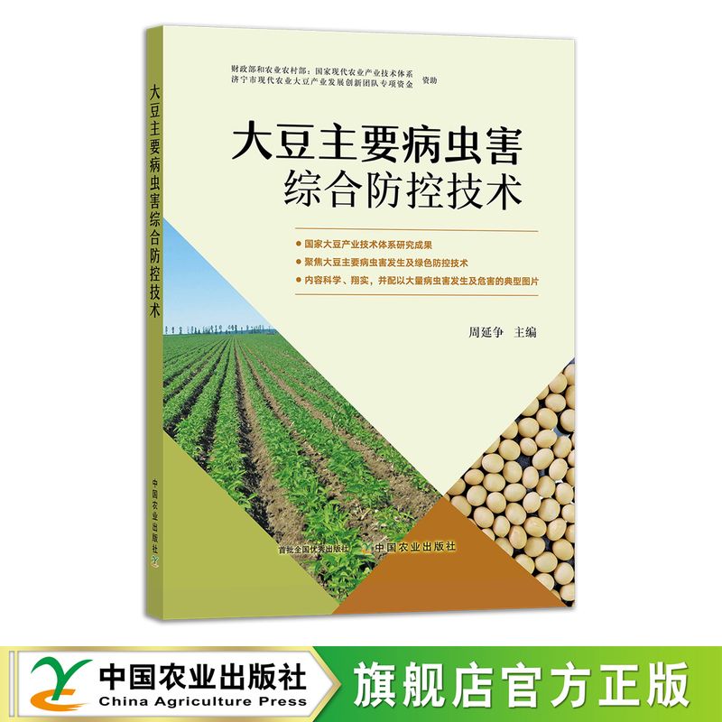 大豆主要病虫害综合防控技术 9787109292567 产业技术体系 病虫草害 种植技术 农业科技