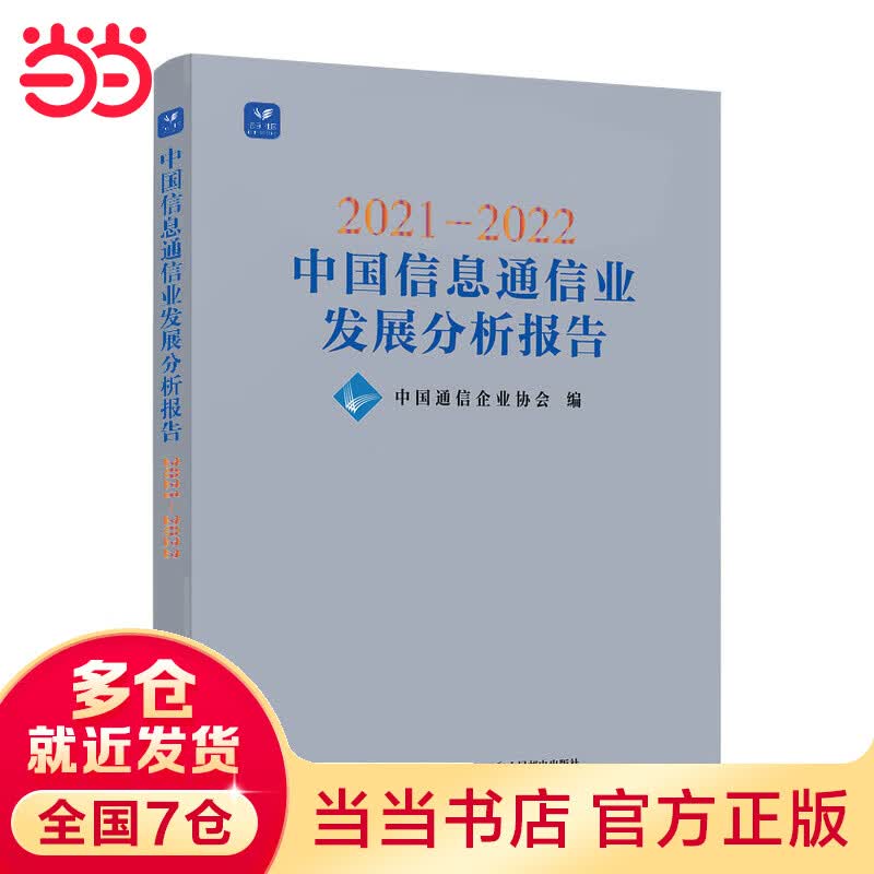 2021—2022中国信息通信业发展分析报告