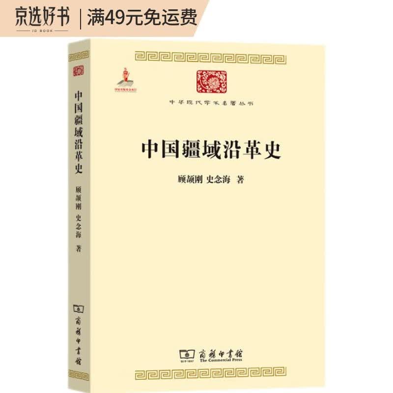 中国疆域沿革史（中华现代学术名著6）