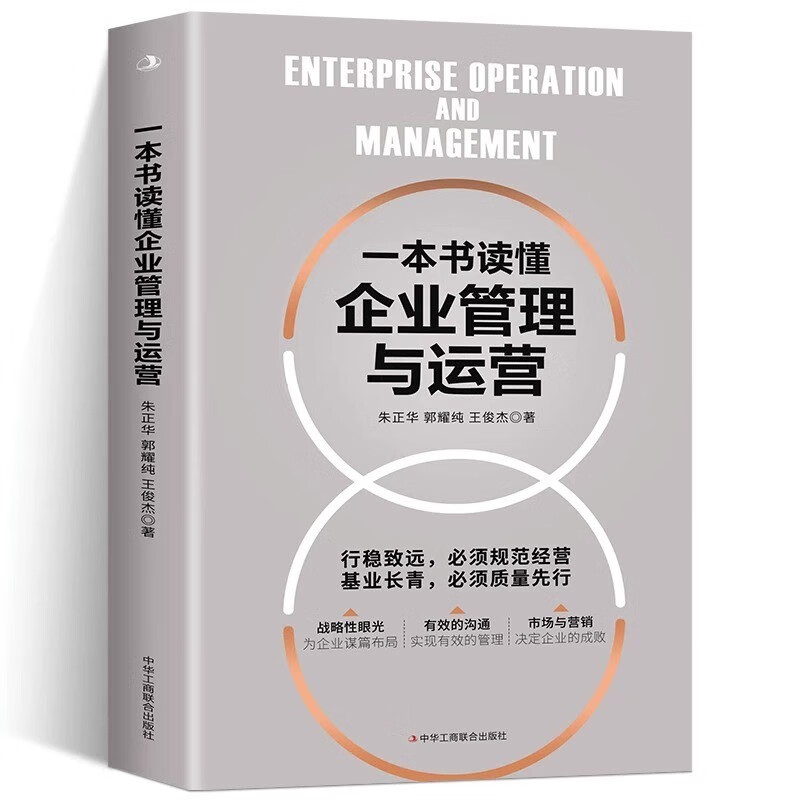 【现货】一本书读懂企业管理与运营 企业管理战略管理运营管理 领导力领导学 企业运营管理人员岗位技能培训企业管理实务书籍