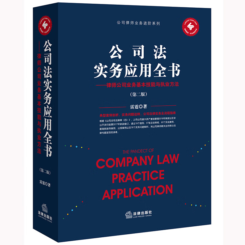 2023重印本 公司法实务应用全书 律师公司业务基本技能与执业方法 第二版2版 雷霆 著 法律出版社 9787519717605