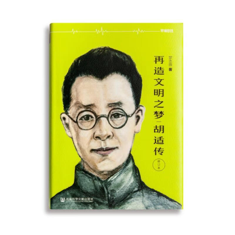 胡适传：再造文明之梦【，放心购买】