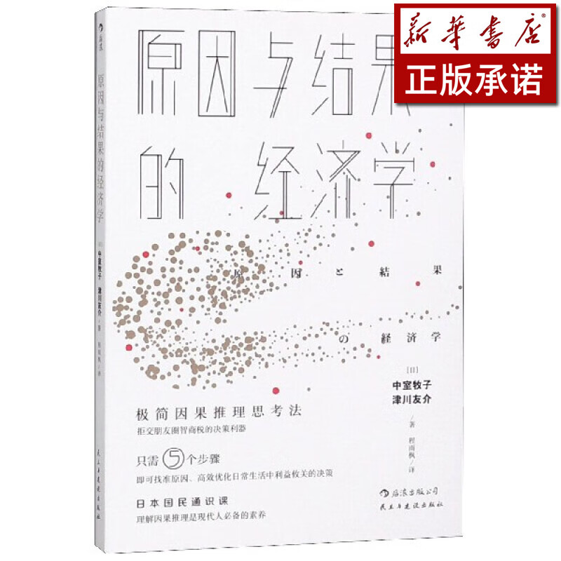 原因与结果的经济学