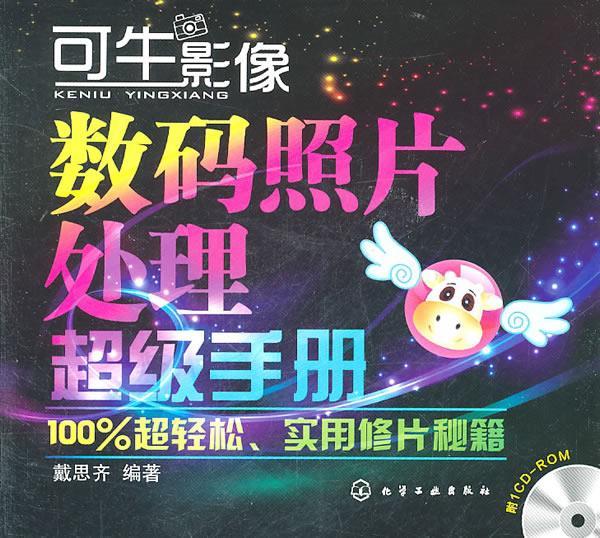 可牛影像数码照片处理超级手册 戴思齐 编著 化学工业出版社
