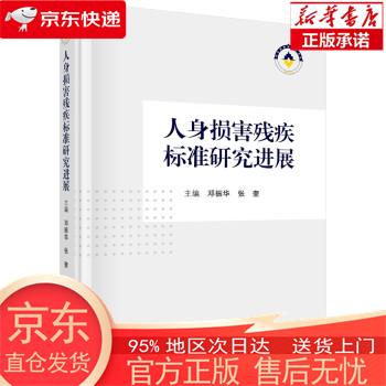人身损害残疾标准研究进展 邓振华,张奎 科学出版社