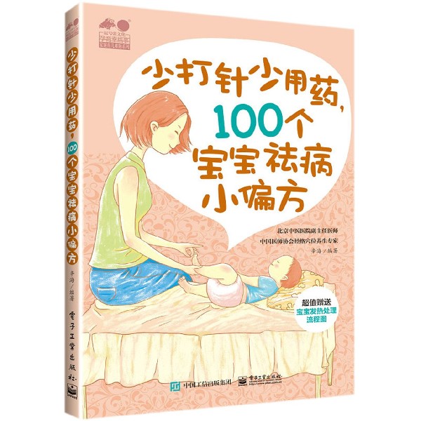 少打针少吃药100个宝宝祛病小偏方/家庭育儿难题系
